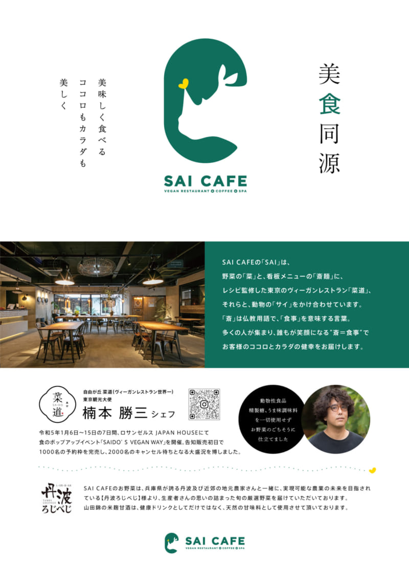 世界一のヴィーガンレストラン菜道のラーメンが食べられる「SAI-CAFE」が姫路にOPEN！ | Food Diversity.today