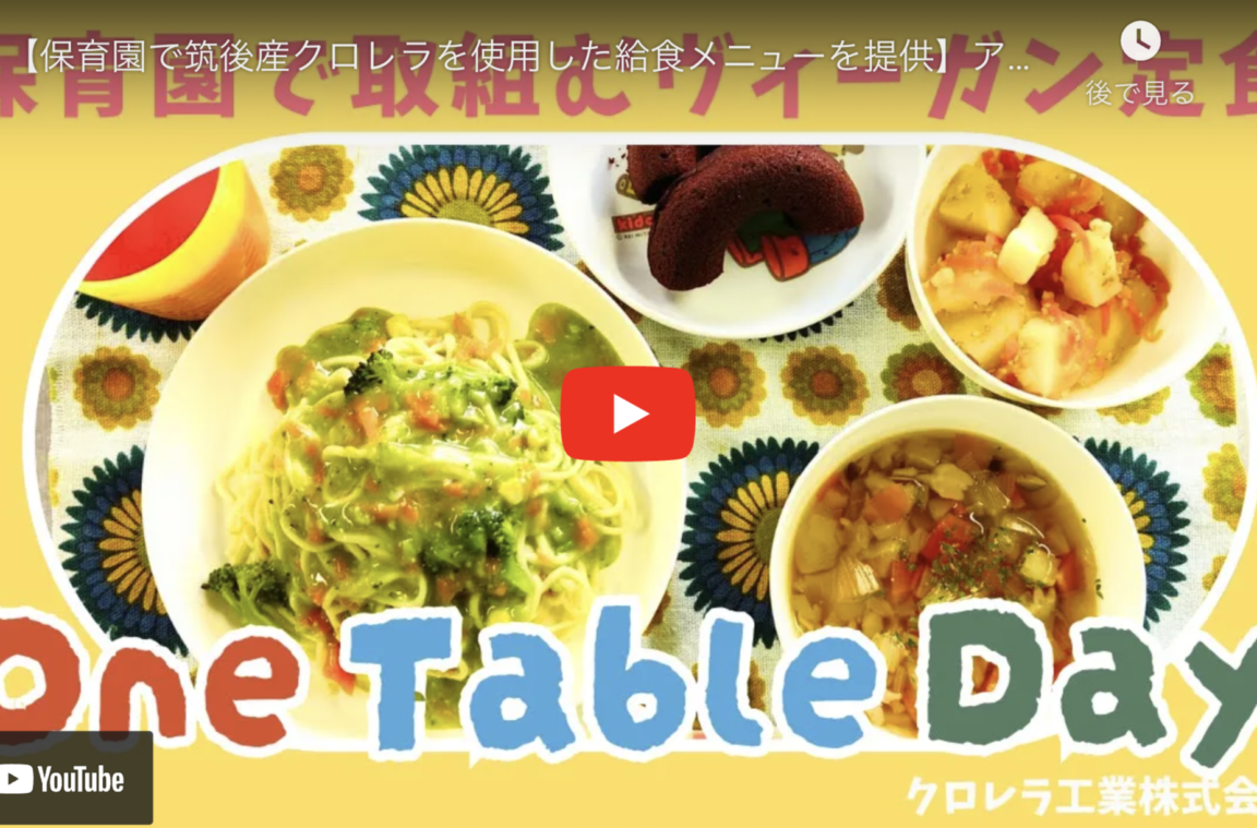 ※動画あり ラ・シゴーニュTVが姫路もく保育園のOne Table Dayを取材 | Food Diversity.today